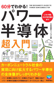 &nbsp;&nbsp;&nbsp; 60分でわかる！パワー半導体超入門 (単行本) の詳細 出版社: 技術評論社 レーベル: 作者: 半導体業界ドットコム サイズ: 単行本 ISBN: 4297139995 発売日: 2024/03/01...