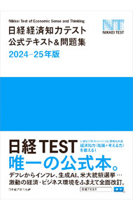 &nbsp;&nbsp;&nbsp; 日経経済知力テスト公式テキスト＆問題集 2024−25年版 (単行本) の詳細 出版社: 日経BP日本経済新聞出版 レーベル: 作者: 日本経済新聞社 サイズ: 単行本 ISBN: 4296119875...