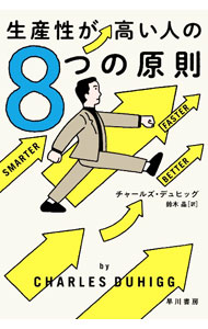 &nbsp;&nbsp;&nbsp; 生産性が高い人の8つの原則 (文庫) の詳細 出版社: 早川書房 レーベル: 作者: DuhiggCharles サイズ: 文庫 ISBN: 4150506087 発売日: 2024/03/01 関連商...