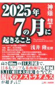 &nbsp;&nbsp;&nbsp; 2025年7の月に起きること (単行本) の詳細 出版社: 第二海援隊 レーベル: 作者: 神薙慧 サイズ: 単行本 ISBN: 4863352414 発売日: 2024/03/01 関連商品リンク :...
