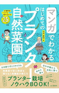 &nbsp;&nbsp;&nbsp; マンガでわかるはじめてのプランター自然菜園 (単行本) の詳細 出版社: 山と溪谷社 レーベル: 作者: 竹内孝功 サイズ: 単行本 ISBN: 4635580533 発売日: 2024/04/01 関...