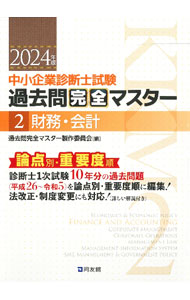 &nbsp;&nbsp;&nbsp; 中小企業診断士試験過去問完全マスター 2024年版2 (単行本) の詳細 出版社: 同友館 レーベル: 作者: 過去問完全マスター製作委員会 サイズ: 単行本 ISBN: 4496056833 発売日:...