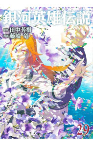 &nbsp;&nbsp;&nbsp; 銀河英雄伝説 29 (B6版) の詳細 出版社: 集英社 レーベル: ヤングジャンプコミックス 作者: 藤崎竜 サイズ: B6版 ISBN: 9784088932118 発売日: 2024/04/18 ...
