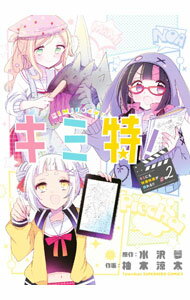 &nbsp;&nbsp;&nbsp; キミ特！−キミにも特撮映画が撮れる！！− 2 (B6版) の詳細 出版社: 小学館 レーベル: 裏少年サンデーコミックス 作者: 柚木涼太 サイズ: B6版 ISBN: 9784098532346 発売...
