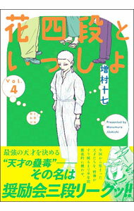 &nbsp;&nbsp;&nbsp; 花四段といっしょ 4 (B6版) の詳細 出版社: 朝日新聞出版 レーベル: ソノラマ＋コミックス 作者: 増村十七 サイズ: B6版 ISBN: 9784022143952 発売日: 2024/04/...