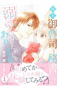 &nbsp;&nbsp;&nbsp; 極上御曹司の秘書になったのは溺愛されるためじゃありません！ 1 (B6版) の詳細 出版社: ハーパーコリンズ・ジャパン レーベル: マーマレードコミックス 作者: 有沢遼 サイズ: B6版 ISBN:...