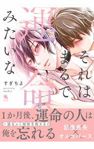 &nbsp;&nbsp;&nbsp; それはまるで運命みたいな (B6版) の詳細 出版社: 双葉社 レーベル: チルシェコミックス 作者: すぎちよ サイズ: B6版 ISBN: 9784575381672 発売日: 2024/04/19...