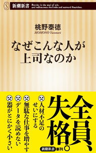 &nbsp;&nbsp;&nbsp; なぜこんな人が上司なのか (新書) の詳細 出版社: 新潮社 レーベル: 作者: 桃野泰徳 サイズ: 新書 ISBN: 4106110351 発売日: 2024/03/01 関連商品リンク : 桃野泰徳...