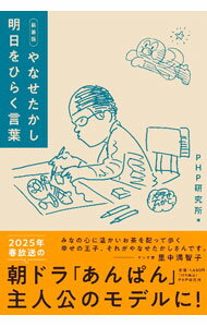 &nbsp;&nbsp;&nbsp; やなせたかし明日をひらく言葉 (単行本) の詳細 出版社: PHPエディターズ・グループ レーベル: 作者: やなせたかし サイズ: 単行本 ISBN: 4569856919 発売日: 2024/04/...