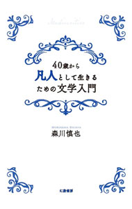 &nbsp;&nbsp;&nbsp; 40歳から凡人として生きるための文学入門 (単行本) の詳細 出版社: 幻戯書房 レーベル: 作者: 森川慎也 サイズ: 単行本 ISBN: 4864882958 発売日: 2024/04/01 関連商...