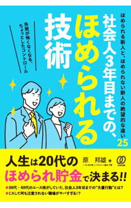 &nbsp;&nbsp;&nbsp; 社会人3年目までの、ほめられる技術 (単行本) の詳細 出版社: ぱる出版 レーベル: 作者: 原邦雄 サイズ: 単行本 ISBN: 4827214154 発売日: 2024/04/01 関連商品リンク...