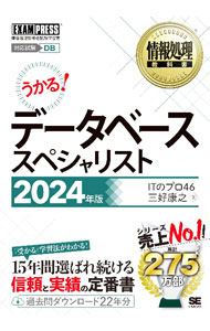 &nbsp;&nbsp;&nbsp; データベーススペシャリスト 2024年版 (単行本) の詳細 出版社: 翔泳社 レーベル: 作者: ITのプロ46 サイズ: 単行本 ISBN: 4798185675 発売日: 2024/03/01 関...
