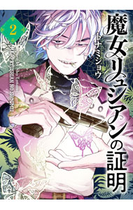 &nbsp;&nbsp;&nbsp; 魔女リュシアンの証明 2 (B6版) の詳細 出版社: KADOKAWA レーベル: 電撃コミックスNEXT 作者: トナミショウ サイズ: B6版 ISBN: 9784049156867 発売日: 2...