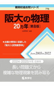 &nbsp;&nbsp;&nbsp; 阪大の物理20カ年　【第8版】 (単行本) の詳細 出版社: 教学社 レーベル: 作者: 山田裕之【編著】 サイズ: 単行本 ISBN: 9784325254119 発売日: 2023/03/20 関連...