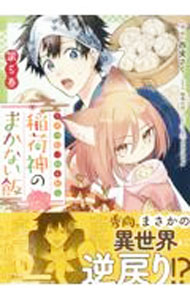 &nbsp;&nbsp;&nbsp; こぎつね、わらわら　稲荷神のまかない飯　いただきますっ！ 5 (B6版) の詳細 出版社: 一迅社 レーベル: ZERO−SUM　COMICS 作者: 西実さく サイズ: B6版 ISBN: 97847...