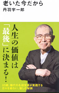 &nbsp;&nbsp;&nbsp; 老いた今だから (新書) の詳細 出版社: 講談社 レーベル: 作者: 丹羽宇一郎 サイズ: 新書 ISBN: 4065324479 発売日: 2024/03/01 関連商品リンク : 丹羽宇一郎 講談社