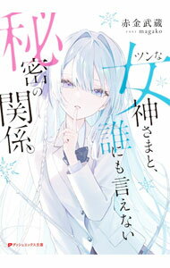 &nbsp;&nbsp;&nbsp; ツンな女神さまと、誰にも言えない秘密の関係。 (文庫) の詳細 出版社: 集英社 レーベル: 作者: 赤金武蔵 サイズ: 文庫 ISBN: 4086315432 発売日: 2024/03/01 関連商品...