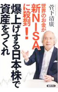 &nbsp;&nbsp;&nbsp; 世界のお金が新NISAに殺到！爆上げする日本株で資産をつくれ (単行本) の詳細 出版社: 徳間書店 レーベル: 作者: 菅下清広 サイズ: 単行本 ISBN: 4198658052 発売日: 2024...