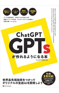 &nbsp;&nbsp;&nbsp; ChatGPT　GPTsが作れるようになる本 (単行本) の詳細 出版社: SBクリエイティブ レーベル: 作者: ChatGPT研究所 サイズ: 単行本 ISBN: 4815625535 発売日: 2...