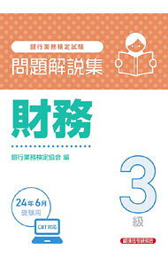 &nbsp;&nbsp;&nbsp; 銀行業務検定試験問題解説集財務3級 2024年6月受験用 (単行本) の詳細 出版社: 経済法令研究会 レーベル: 作者: 銀行業務検定協会 サイズ: 単行本 ISBN: 4766873054 発売日:...