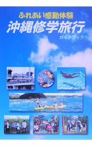 &nbsp;&nbsp;&nbsp; ふれあい感動体験　沖縄修学旅行　ガイドブック (単行本) の詳細 出版社: ふきのとう書房 レーベル: 作者: ふきのとう書房 サイズ: 単行本 ISBN: 4434065599 発売日: 2005/0...