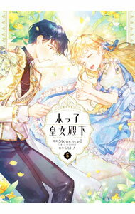 &nbsp;&nbsp;&nbsp; 末っ子皇女殿下 5 (B6版) の詳細 出版社: KADOKAWA レーベル: フロースコミック 作者: Stonehead サイズ: B6版 ISBN: 9784046832719 発売日: 2024...