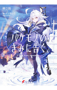 &nbsp;&nbsp;&nbsp; バケモノのきみに告ぐ、 (文庫) の詳細 出版社: KADOKAWA レーベル: 電撃文庫 作者: 柳之助 サイズ: 文庫 ISBN: 9784049155297 発売日: 2024/05/10 関連商...