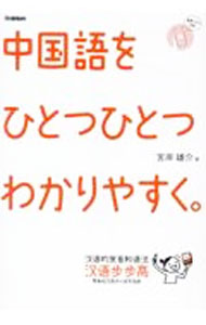&nbsp;&nbsp;&nbsp; 中国語をひとつひとつわかりやすく。 (単行本) の詳細 出版社: Gakken レーベル: 作者: 宮岸雄介 サイズ: 単行本 ISBN: 9784053055873 発売日: 2023/03/28 関...