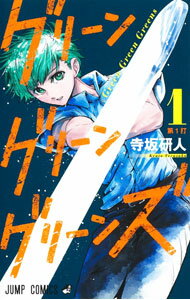 &nbsp;&nbsp;&nbsp; グリーングリーングリーンズ 1 (新書版) の詳細 出版社: 集英社 レーベル: ジャンプコミックス 作者: 寺坂研人 サイズ: 新書版 ISBN: 9784088841045 発売日: 2024/05...