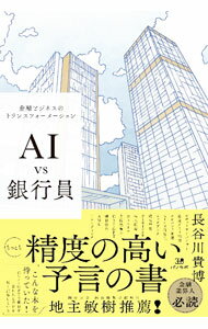 &nbsp;&nbsp;&nbsp; AI　vs銀行員 (単行本) の詳細 出版社: フォーウェイ レーベル: 作者: 長谷川貴博 サイズ: 単行本 ISBN: 4910786056 発売日: 2024/03/01 関連商品リンク : 長谷...