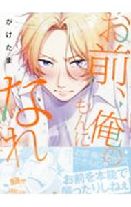 &nbsp;&nbsp;&nbsp; お前、俺のもんになれ！ (B6版) の詳細 出版社: 一迅社 レーベル: GATEAU　COMICS 作者: かけたま サイズ: B6版 ISBN: 9784758027021 発売日: 2024/05...