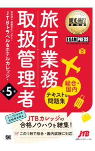 &nbsp;&nbsp;&nbsp; 【赤シート付】旅行業務取扱管理者［総合・国内］テキスト＆問題集　観光・旅行教科書　【第5版】 (単行本) の詳細 出版社: 翔泳社 レーベル: 観光・旅行教科書 作者: 国際文化アカデミーJTBトラベル...
