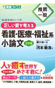 &nbsp;&nbsp;&nbsp; 正しい愛を考える看護・医療・福祉系小論文　推薦・一般 (単行本) の詳細 出版社: ナガセ レーベル: 東進ブックス　大学入試小論文シリーズ 作者: 河本敏浩 サイズ: 単行本 ISBN: 978489...