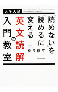 &nbsp;&nbsp;&nbsp; 「読めない」を「読める」に変える英文読解の入門教室　大学入試 (単行本) の詳細 出版社: KADOKAWA レーベル: 作者: 幸長修平 サイズ: 単行本 ISBN: 9784046011121 発売...