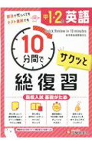 &nbsp;&nbsp;&nbsp; 【赤シート・チェックカード付】中1・2の英語サクッと10分間で総復習　高校入試基礎がため (単行本) の詳細 出版社: 受験研究社 レーベル: 作者: 中学教育研究会 サイズ: 単行本 ISBN: 97...