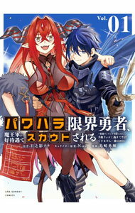 &nbsp;&nbsp;&nbsp; パワハラ限界勇者、魔王軍から好待遇でスカウトされる＠comic 1 (B6版) の詳細 出版社: 小学館 レーベル: 裏少年サンデーコミックス 作者: 島崎勇輝 サイズ: B6版 ISBN: 97840...