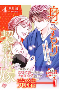 &nbsp;&nbsp;&nbsp; 身ごもり契約花嫁−ご執心社長に買われて愛を孕みました− 4 (B6版) の詳細 出版社: ハーパーコリンズ・ジャパン レーベル: マーマレードコミックス 作者: 秋月綾 サイズ: B6版 ISBN: 9...