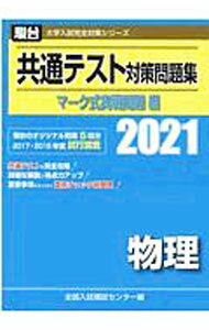 &nbsp;&nbsp;&nbsp; 共通テスト対策問題集　マーク式実戦問題編　物理　2021年版 (単行本) の詳細 出版社: 駿台文庫 レーベル: 駿台大学入試完全対策シリーズ 作者: 全国入試模試センター【編】 サイズ: 単行本 IS...