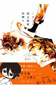 &nbsp;&nbsp;&nbsp; ミカヅキ記念高校55期生 (B6版) の詳細 出版社: KADOKAWA レーベル: B’s−LOVEY　COMICS 作者: 8．7℃ サイズ: B6版 ISBN: 9784047379817 発売日...
