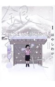 &nbsp;&nbsp;&nbsp; 銀のくに 1 (B6版) の詳細 出版社: ヒーローズ レーベル: ヒーローズコミックス　ふらっと 作者: はやしわか サイズ: B6版 ISBN: 9784864682558 発売日: 2024/05...