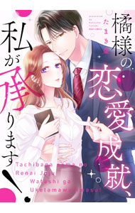 &nbsp;&nbsp;&nbsp; 橘様の恋愛成就、私が承ります！ (B6版) の詳細 出版社: 宙出版 レーベル: ミッシィコミックスYLC 作者: たまき棗 サイズ: B6版 ISBN: 9784776755067 発売日: 2024...