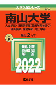 &nbsp;&nbsp;&nbsp; 南山大学　人文学部・外国語学部〈英米学科を除く〉　経済学部・経営学部・理工学部　2022年版 (単行本) の詳細 出版社: 教学社 レーベル: 作者: 教学社編集部【編】 サイズ: 単行本 ISBN: ...