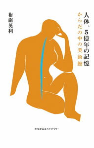 &nbsp;&nbsp;&nbsp; 人体、5億年の記憶 (文庫) の詳細 出版社: 光文社 レーベル: 作者: 布施英利 サイズ: 文庫 ISBN: 4334102876 発売日: 2024/04/01 関連商品リンク : 布施英利 光文社