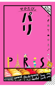 &nbsp;&nbsp;&nbsp; せかたびパリ 〔2024〕 (単行本) の詳細 出版社: JTBパブリッシング レーベル: 作者: サイズ: 単行本 ISBN: 4533157967 発売日: 2024/05/01 関連商品リンク :...