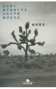 &nbsp;&nbsp;&nbsp; とにかくあてもなくてもこのドアをあけようよ 文庫 の詳細 カテゴリ: 中古本 ジャンル: 料理・趣味・児童 詩歌・和歌・俳句 出版社: 幻冬舎 レーベル: 幻冬舎文庫 作者: 銀色夏生 カナ: トニカク...