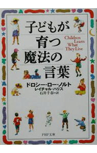 &nbsp;&nbsp;&nbsp; 子どもが育つ魔法の言葉 文庫 の詳細 カテゴリ: 中古本 ジャンル: 教育・福祉・資格 家庭教育・しつけ 出版社: PHP研究所 レーベル: PHP文庫 作者: ドロシー・ロー・ノルト／レイチャル・ハリ...