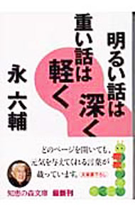 &nbsp;&nbsp;&nbsp; 明るい話は深く、重い話は軽く 文庫 の詳細 カテゴリ: 中古本 ジャンル: 文芸 エッセイ・対談 出版社: 光文社 レーベル: 知恵の森文庫 作者: 永六輔 カナ: アカルイハナシワフカクオモイハナシワ...