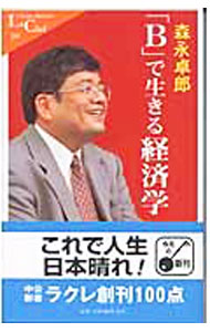 &nbsp;&nbsp;&nbsp; 「B」で生きる経済学 新書 の詳細 カテゴリ: 中古本 ジャンル: ビジネス 自己啓発 出版社: 中央公論新社 レーベル: 中公新書ラクレ 作者: 森永卓郎 カナ: ビーデイキルケイザイガク / モリナ...