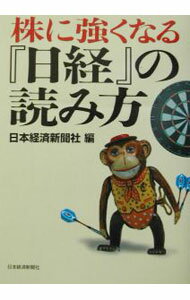 &nbsp;&nbsp;&nbsp; 株に強くなる『日経』の読み方 単行本 の詳細 カテゴリ: 中古本 ジャンル: ビジネス 株 出版社: 日本経済新聞社 レーベル: 作者: 日本経済新聞社【編】 カナ: カブニツヨクナルニッケイノヨミカタ...