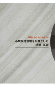 &nbsp;&nbsp;&nbsp; "小規模建築物を対象とした地盤・基礎 " の詳細 出版社: 日本建築学会 レーベル: 作者: 日本建築学会 カナ: ショウキボケンチクブツオタイショウトシタジバンキソ / ニホンケンチクガッカイ サイズ...
